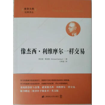 像杰西·利维摩尔一样交易 理查德·斯密腾【正版书】