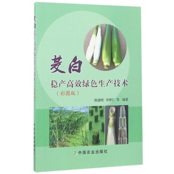 茭白稳产高效绿色生产技术(彩图版)