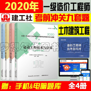 赠题库2020年一级造价工程师职业资格考试考前冲关九套题土木建筑工程专业全4本一级造价工程师考试