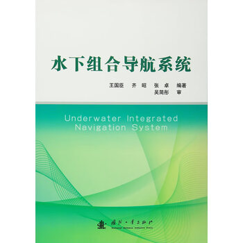【新华图书籍 正版速发】水下组合导航系统 王国臣,齐昭,张卓　编著 国防工业出版社 978711810