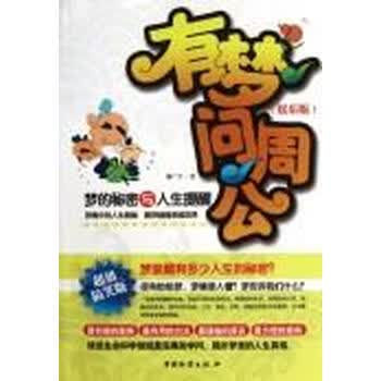 有梦问周公-(娱乐版) 心理学 周广宇著 中国物资出版社       9787504739735