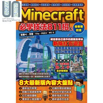 红石逻辑 新版指令 逼真建筑 室内装潢 取景诀窍 改版新要素 Minecraft必学技法811招 港台原版 Project KK 尖端