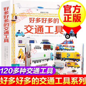 【正版包邮】好多好多的交通工具 《z全z酷的交通工具》 0-6岁科普玩具立体书