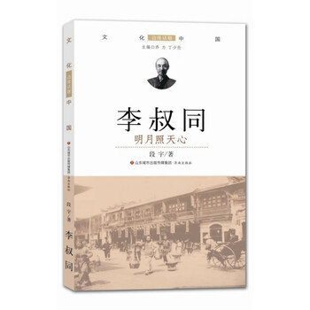 李叔同(明月照天心)/文化中国边缘话题