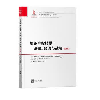 [正版图书] 知识产权精要：法律、经济与战略(第2版) Alexander,I.,Poltorak,