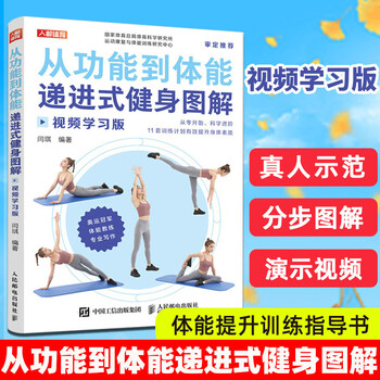 从功能到体能递进式健身 图解视频学习版
