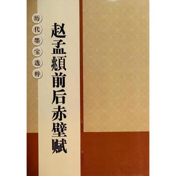赵孟頫前后赤壁赋