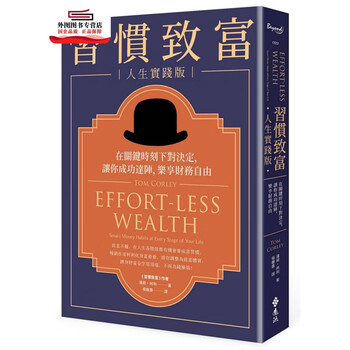 现货【外图台版】习惯致富人生实践版：在关键时刻下对决定，让你成功达阵，乐享财务自由 / 汤姆柯利