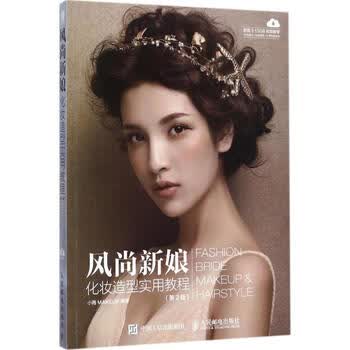 风尚新娘化妆造型实用教程(第2版)