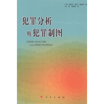 犯罪分析与犯罪制图/雷切尔·博巴·桑托斯/法律/9787010136141