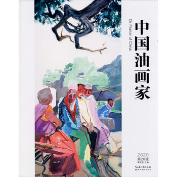 中国油画家 2020第20辑