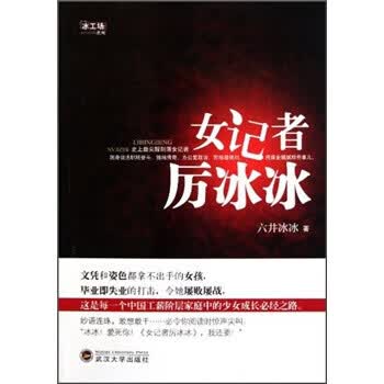 女记者厉冰冰 六井冰冰
