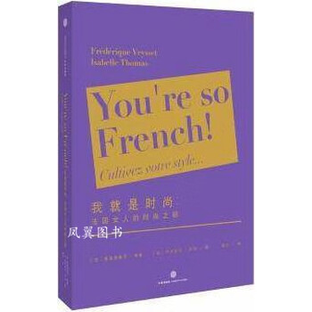 我就是时尚--法国女人的时尚之钥 (法)弗雷德里克·维塞伊莎贝尔·多玛译者:周行 中信出版社