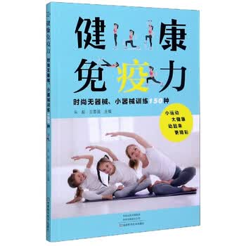 健康免疫力(时尚无器械小器械训练150种)