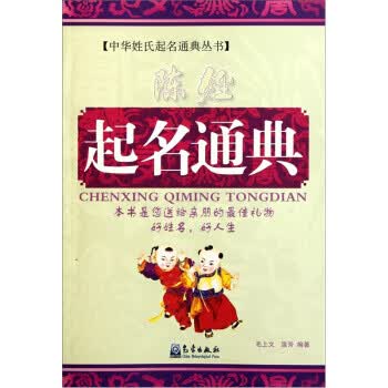 陈姓起名通典 毛上文,温芳 9787502953867 气象出版社