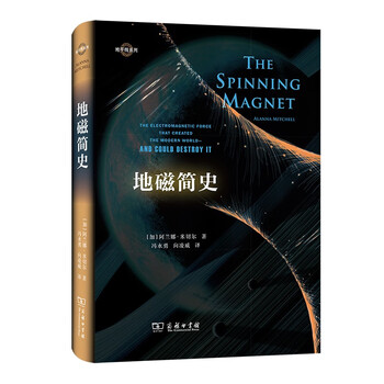 正版 2022新 地磁简史 商务印书馆 地平线系列 电磁学地磁学发展历史 磁极逆转对生物影响 地球科学地磁观测技术地磁勘察空间技术