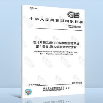 全新正版 GB/T 19472.1-2019埋地用聚乙烯（PE）结构壁管道系统 第1部分：聚乙烯双壁
