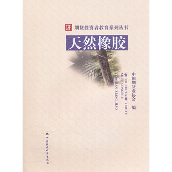 天然橡胶 中国期货业协会 中国财政经济出版社一