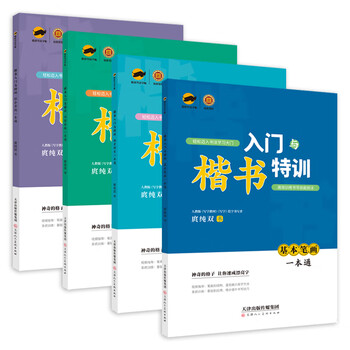 临犀书法字帖楷书入门与特训4本套装含视频教程 从笔画到实战正楷硬笔临摹回米格写字本学生成人楷书钢笔字帖