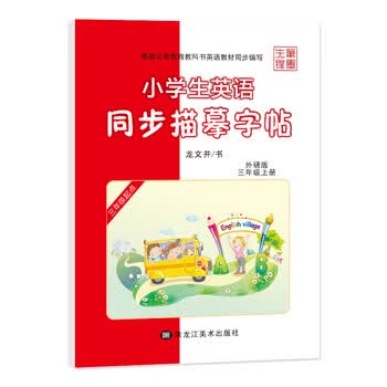 笔墨先锋 小学生英语同步描摹字帖 三年级起点 外研版 三年级上册