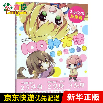 100种方法画出迷你角色(头身篇)