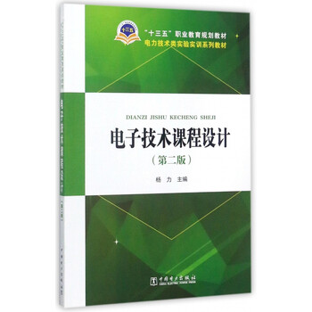 电子技术课程设计(第2版电力技术类实验实训系列教材十三五职业教育规划教材)