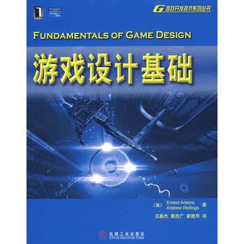 游戏设计基础 [美]亚当斯（Ada