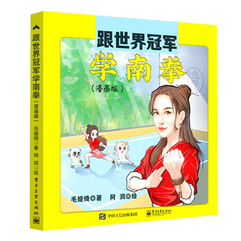 跟世界冠军学南拳(漫画版)(精)