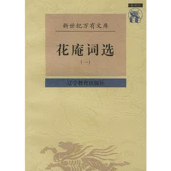 花庵词选（一） [宋]黄升