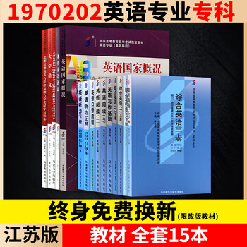 【改版换】自考江苏英语专科1970202教材全套13本2022年自学考试大专升专科套成人自考毛概