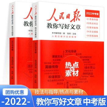 2022新人民日报教你写好文章高考版热点与素材中考版人民日报教你写作文写文章技法与指导初中高中作 【中考版共2本】技法与指导+热点与素材 初中通用