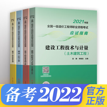 备考2022一级造价工程师2021教材配套应试指南 套装单本下单自选 土建全套4本