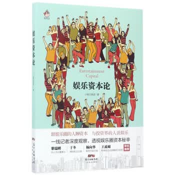 娱乐资本论
