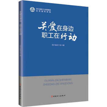 关爱在身边 职工在行动 四川省总工会 编 中国工人出版社 9787500871415
