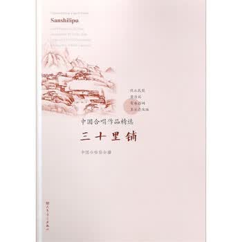 三十里铺/中国合唱作品精选