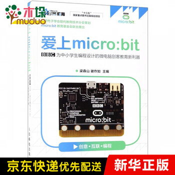 爱上micro:bit(BBC为中小学生编程设计的微电脑创客教育新利器)