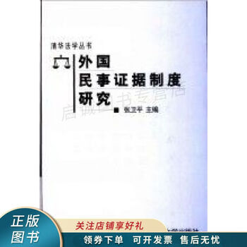外国民事证据制度研究 张卫平