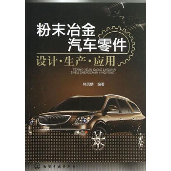 粉末冶金汽车零件【正版图书，放心下单】