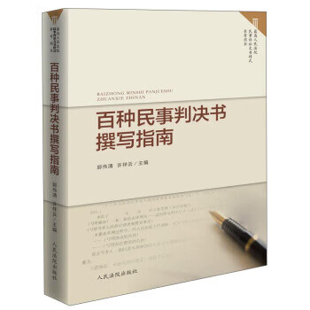 百种民事判决书撰写指南【正版图书】
