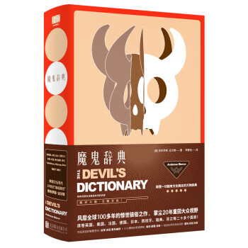 魔鬼辞典（精装）