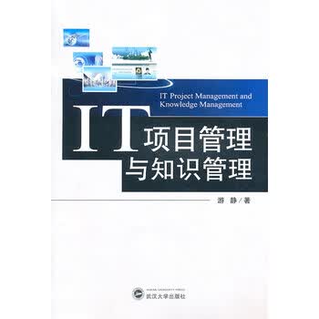 IT项目管理与知识管理【正版图书】