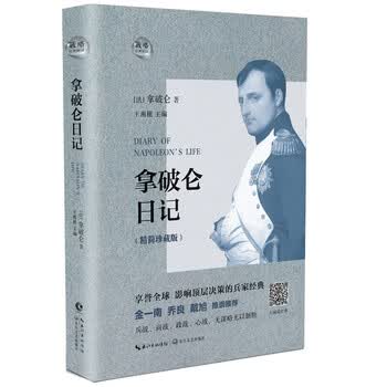 拿破仑日记(精简珍藏版)(精)