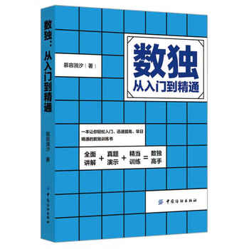 数独从入门到精通慕容漪汐中国纺织出版社【新华书店，售后无忧】