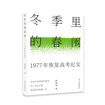 正版 冬季里的春闱——1977年恢复高考纪实9787554017357