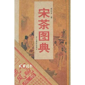 宋茶图典 裘纪平著 浙江摄影出版社