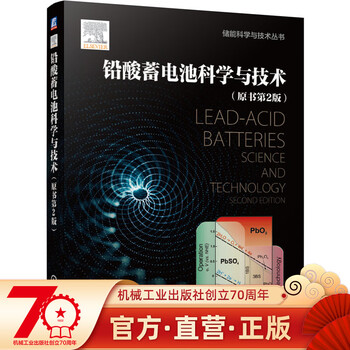 铅酸蓄电池科学与技术（原书*2版）