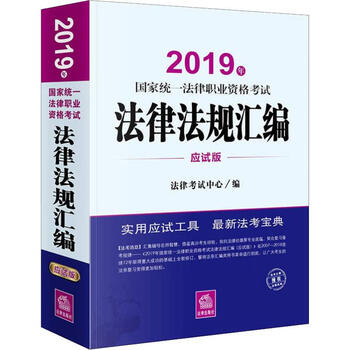 国家统一法律职业资格考试法律法规汇编 应试版 2019