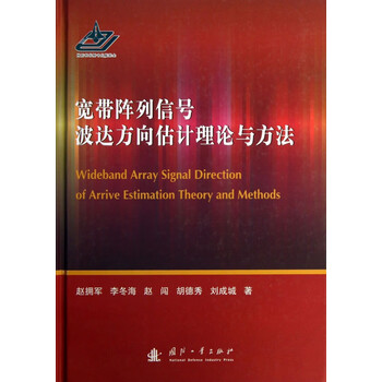 宽带阵列信号波达方向估计理论与方法(精)