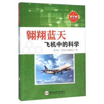 翱翔蓝天 飞机中的科学