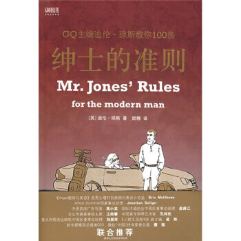 绅士的准则 中国旅游出版社 9787503235054 [英] 迪伦·琼斯（DylanJones）,